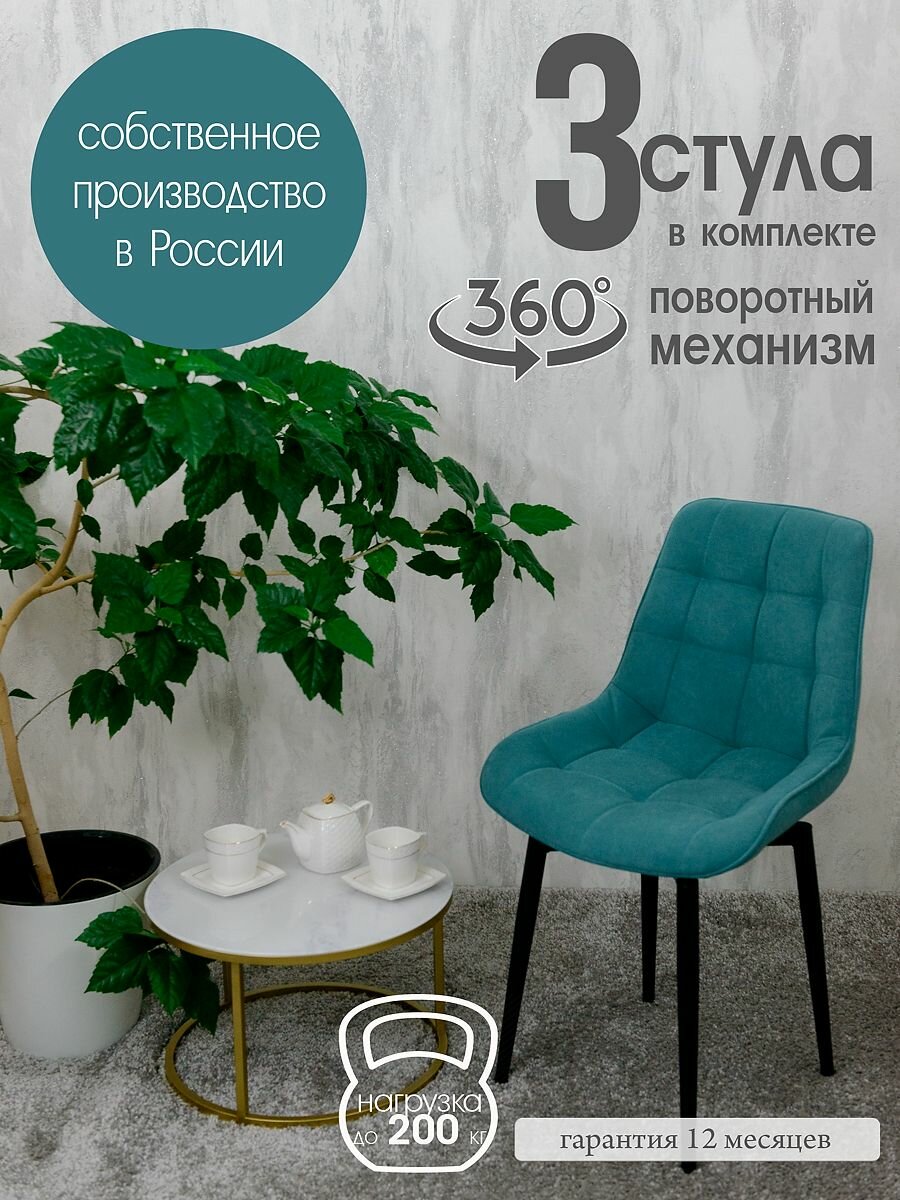 Стулья для кухни мягкие поворотные 3 шт, мятный