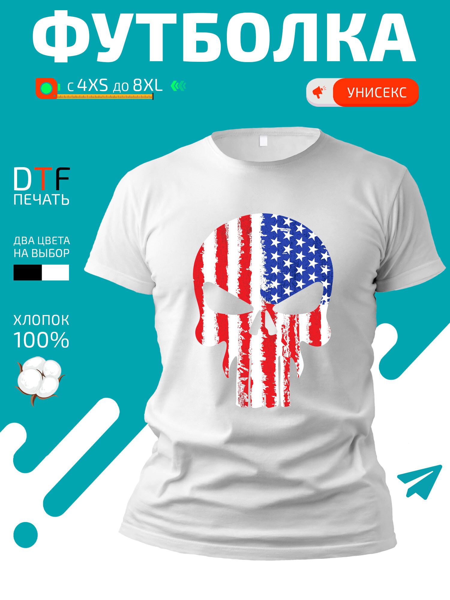 Футболка череп с флагом США USA