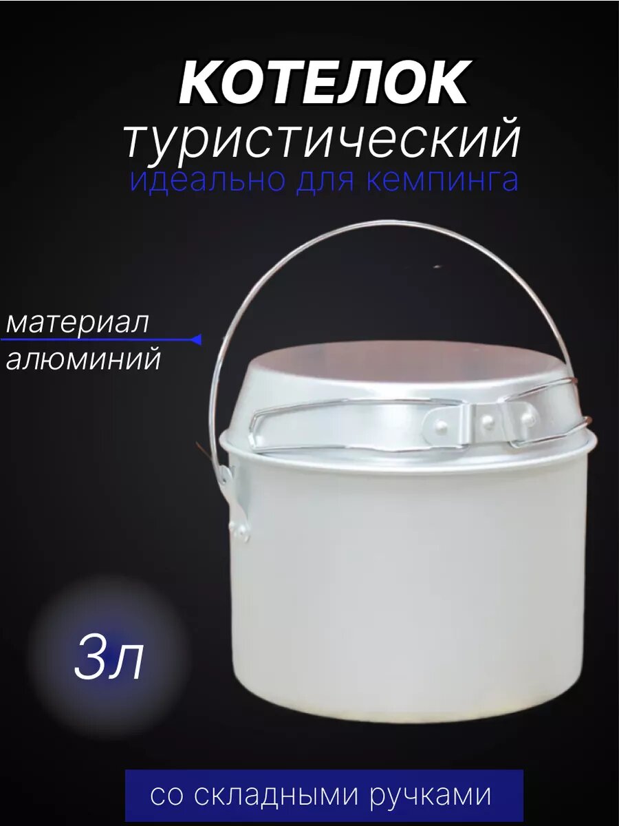 Кастрюля котелок в поход 3л