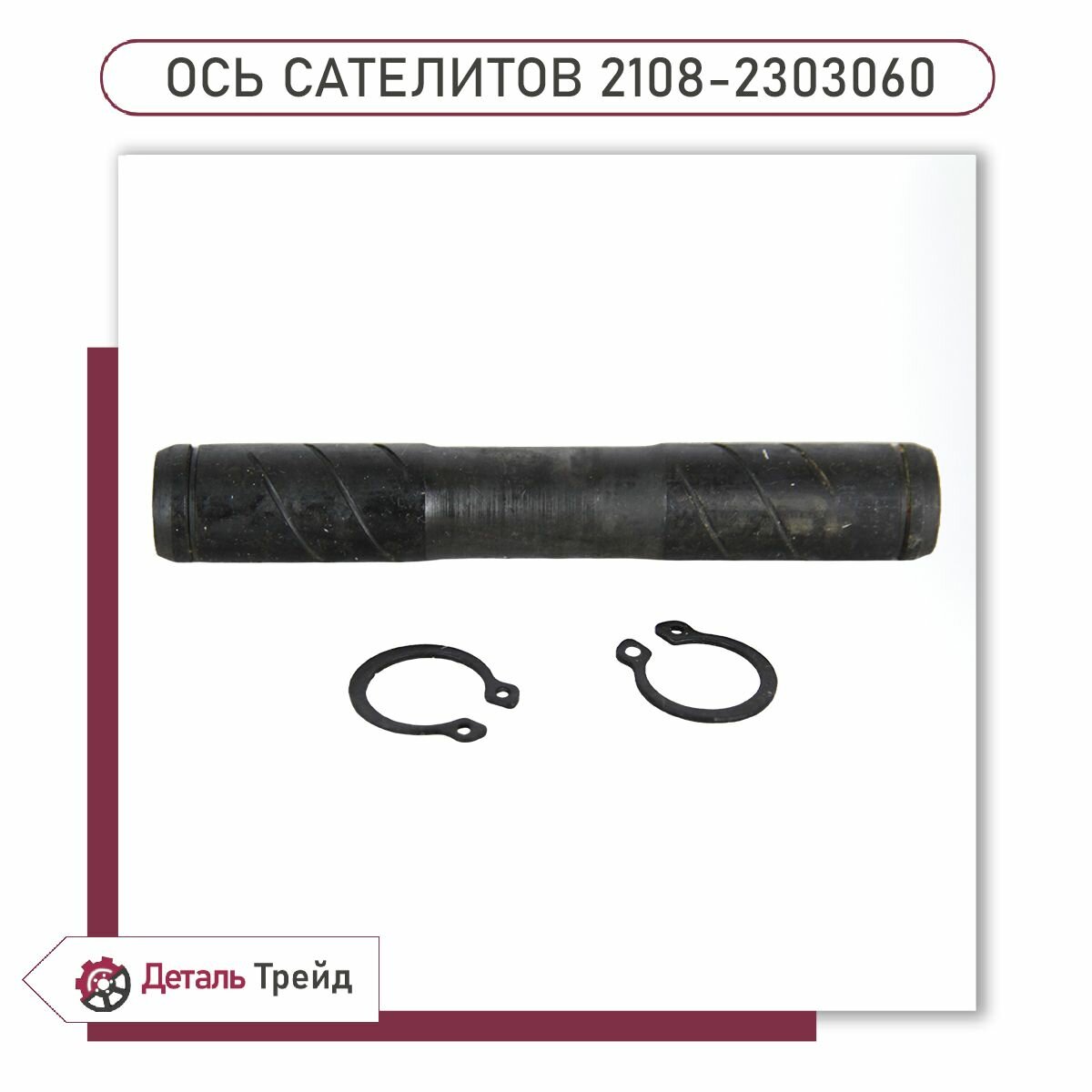 Ось сателлитов дифференциала 2108 для а/м ВАЗ 2108-99, 2113-15, 2110-12, Priora, Kalina, Granta, 2108-2303060