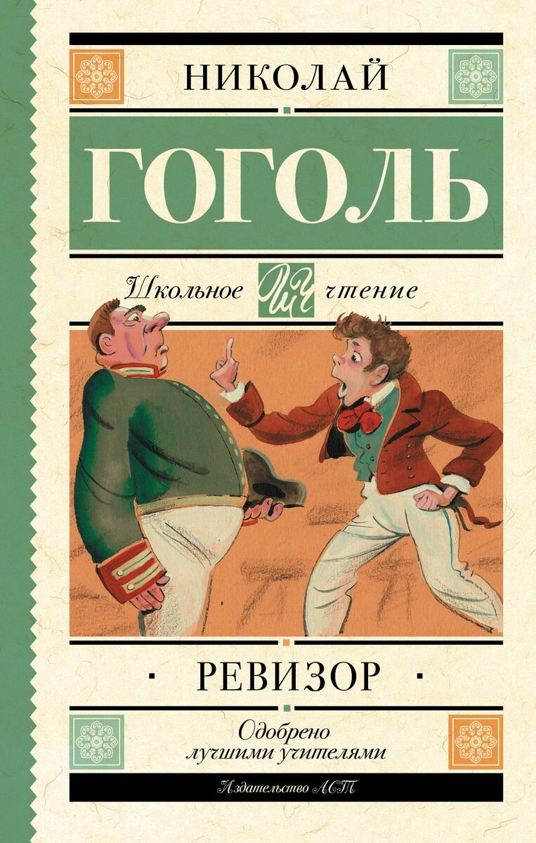 Книга АСТ Школьное чтение, Гоголь Н, В, Ревизор