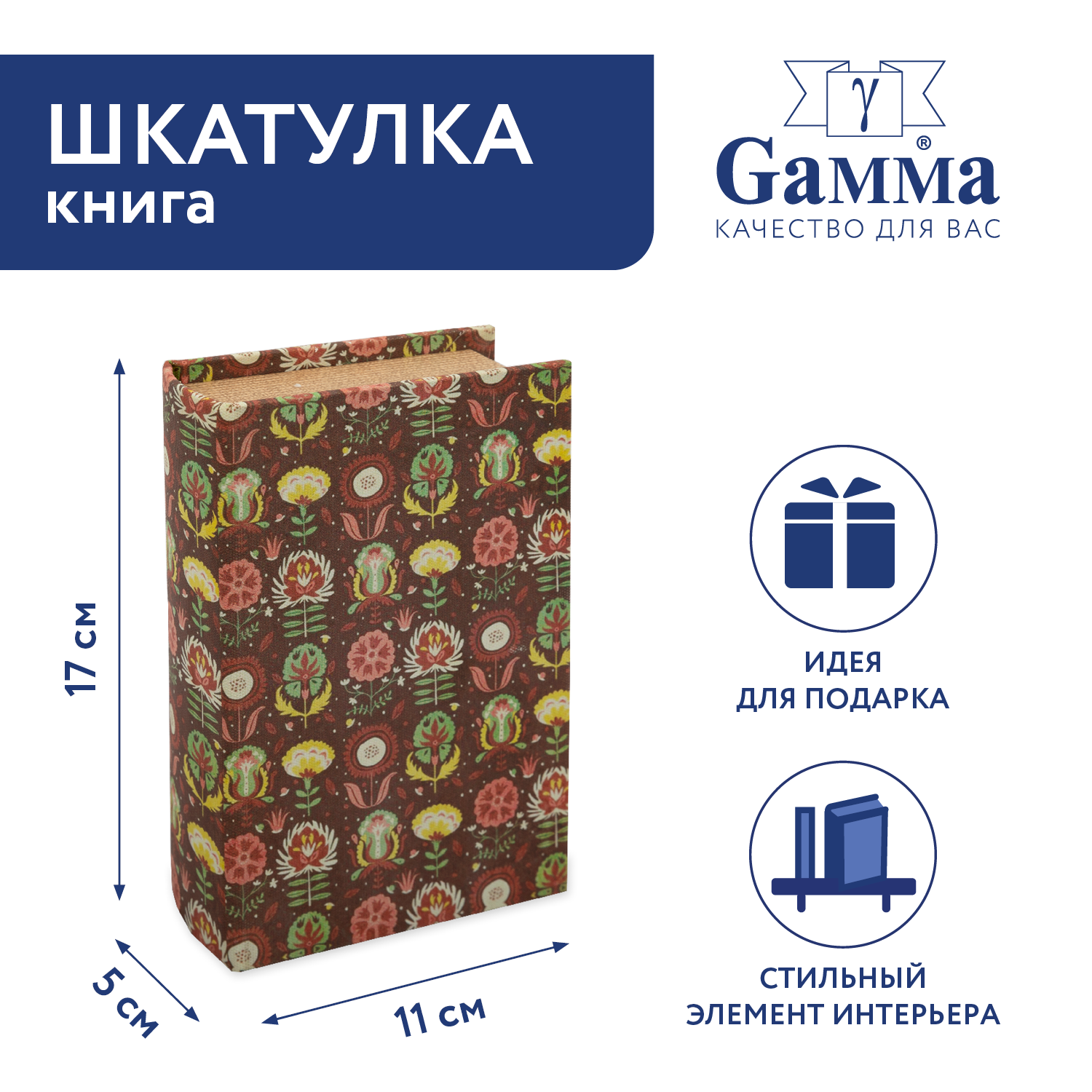 Шкатулка-книга "Gamma" BBK-01, 17x11x5 см, №100 "Цветочная коллекция"