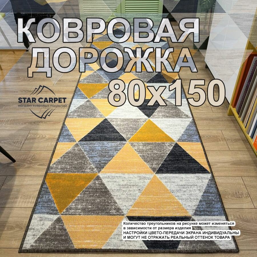 Ковровая дорожка на пол 80х150 см на войлочной основе