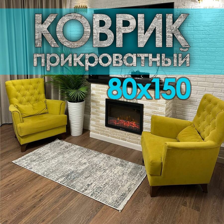 Коврик приковатный "Lussuoso" 80х150 см с бахромой