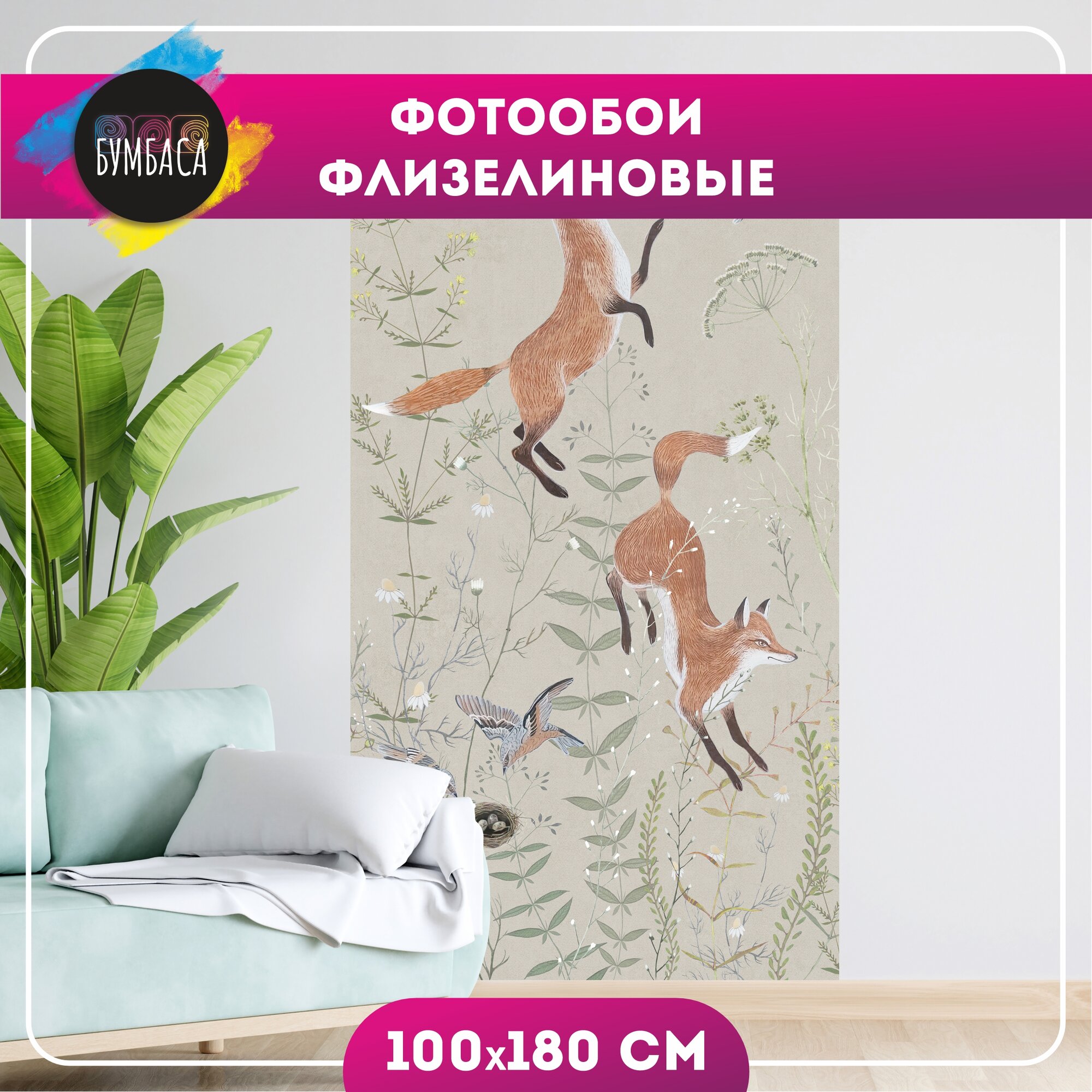 Фотообои флизелиновые Лисы на полянке. Бежевые 100х180 см