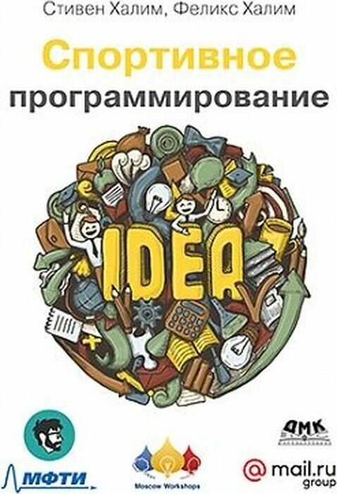 Спортивное программирование