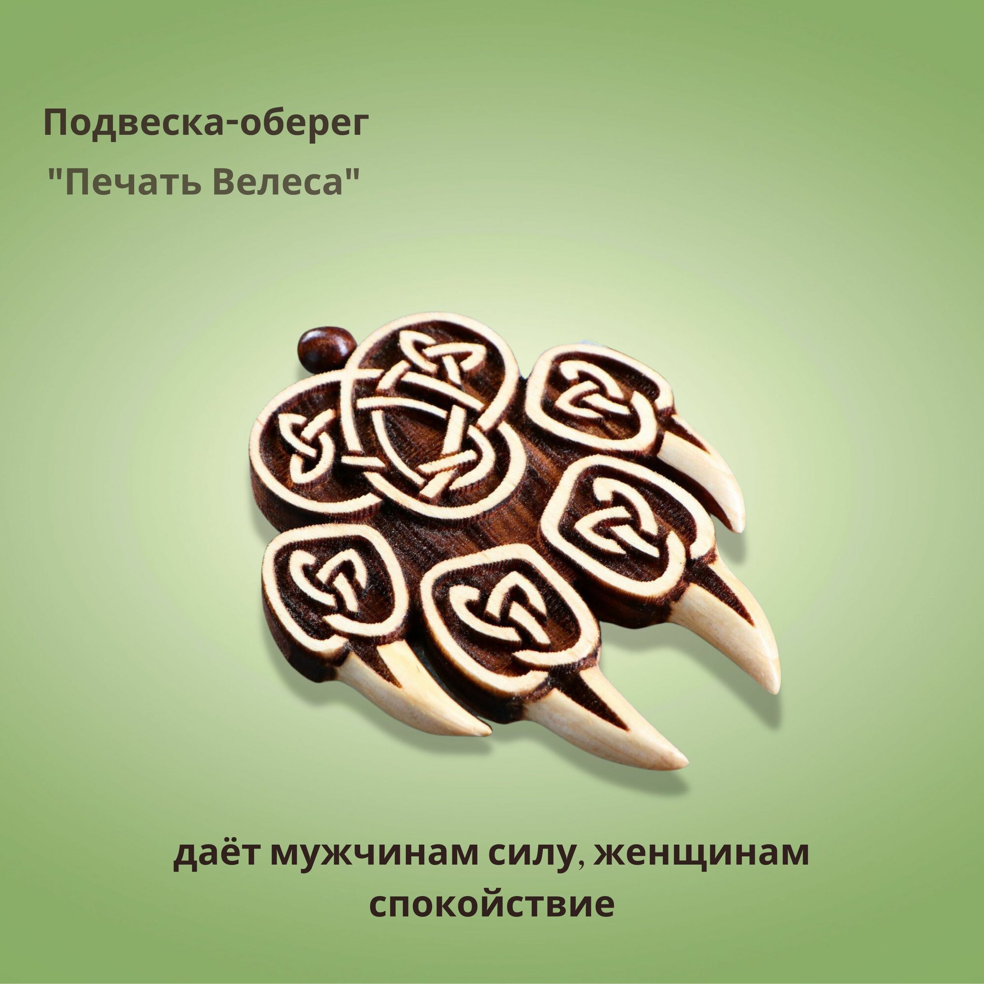Оберег "Печать Велеса"