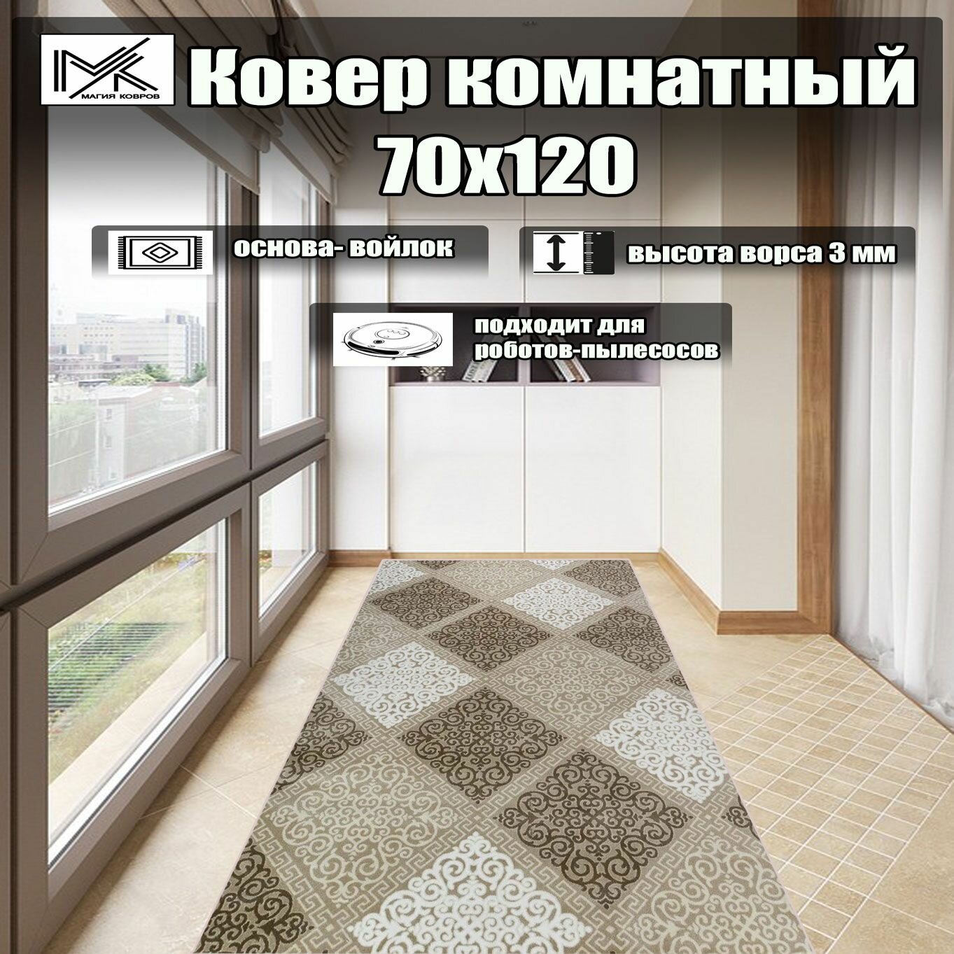 Ковровая дорожка 70*120
