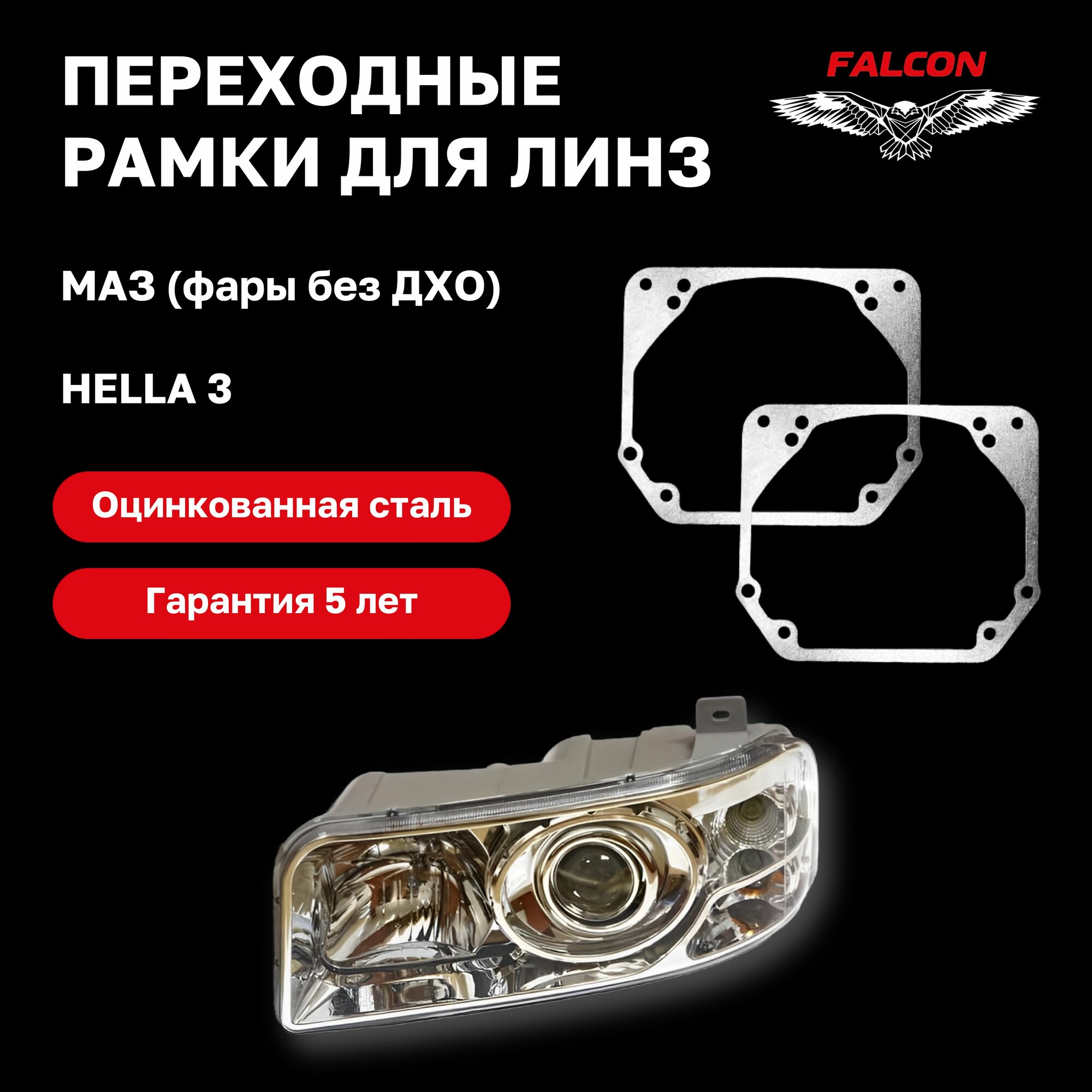 Рамка переходная для линз МАЗ без ДХО г. в. Hella 3