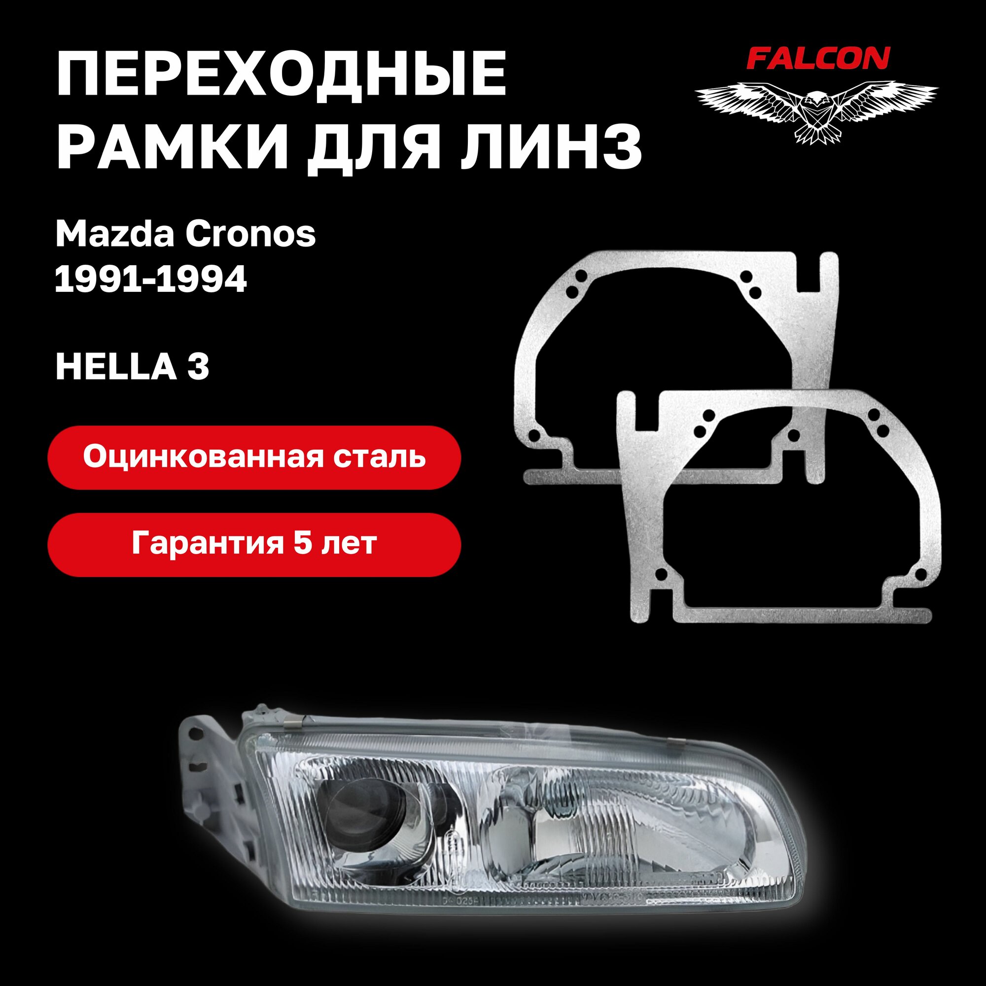 Рамка переходная для линз Mazda Cronos 1991-1994 г. в. Hella 3