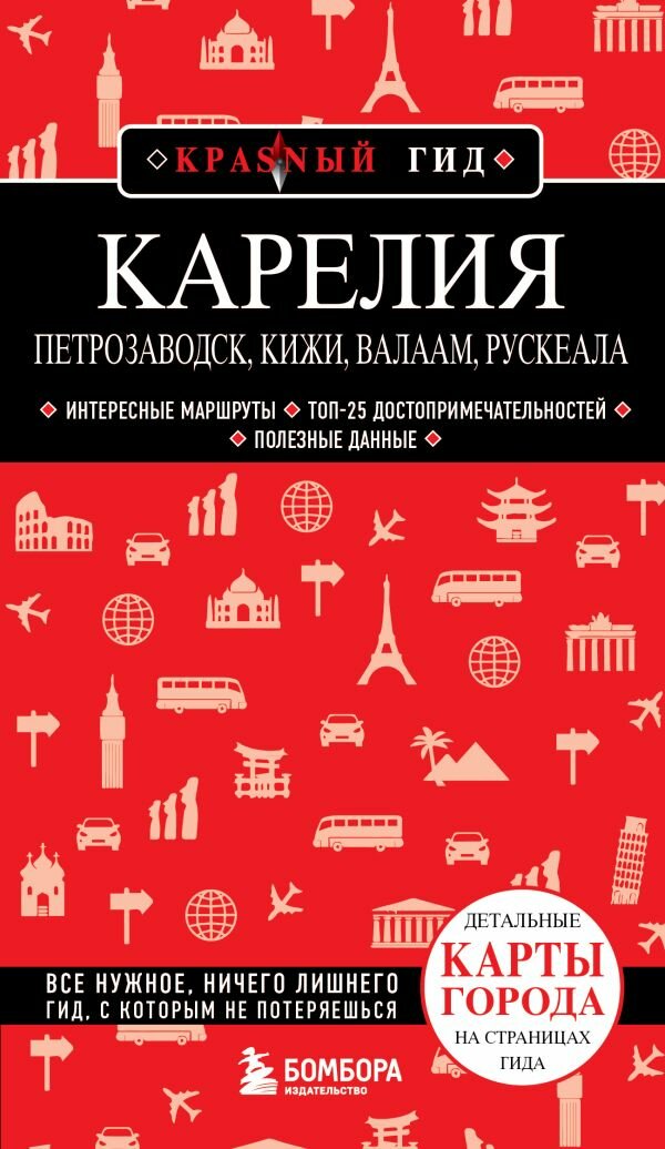 Книга Бомбора Карелия. Петрозаводск, Кижи, Валаам, Рускеала, Якубова Н. И, мягкая обложка