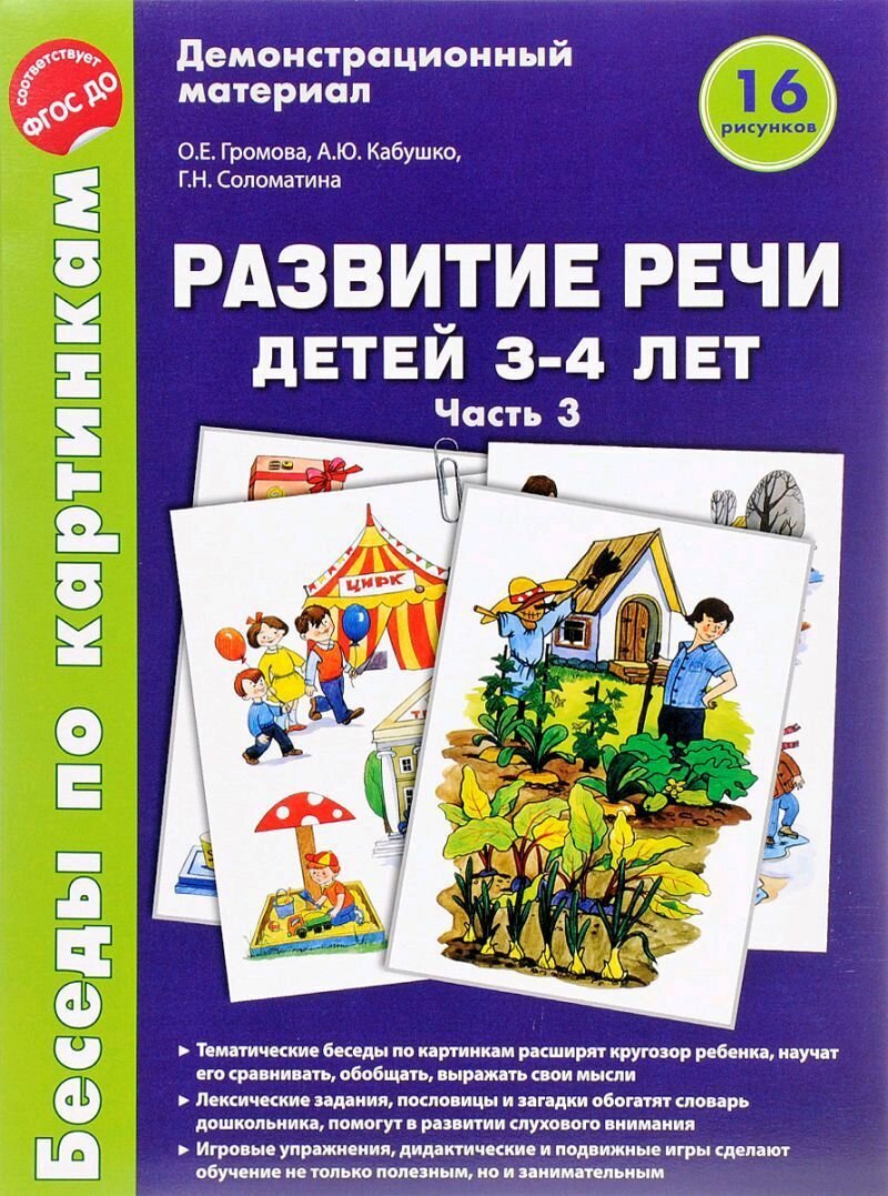 Беседы по картинкам. Развитие речи детей 3-4 лет: Часть 3. 16 рисунков формата А4