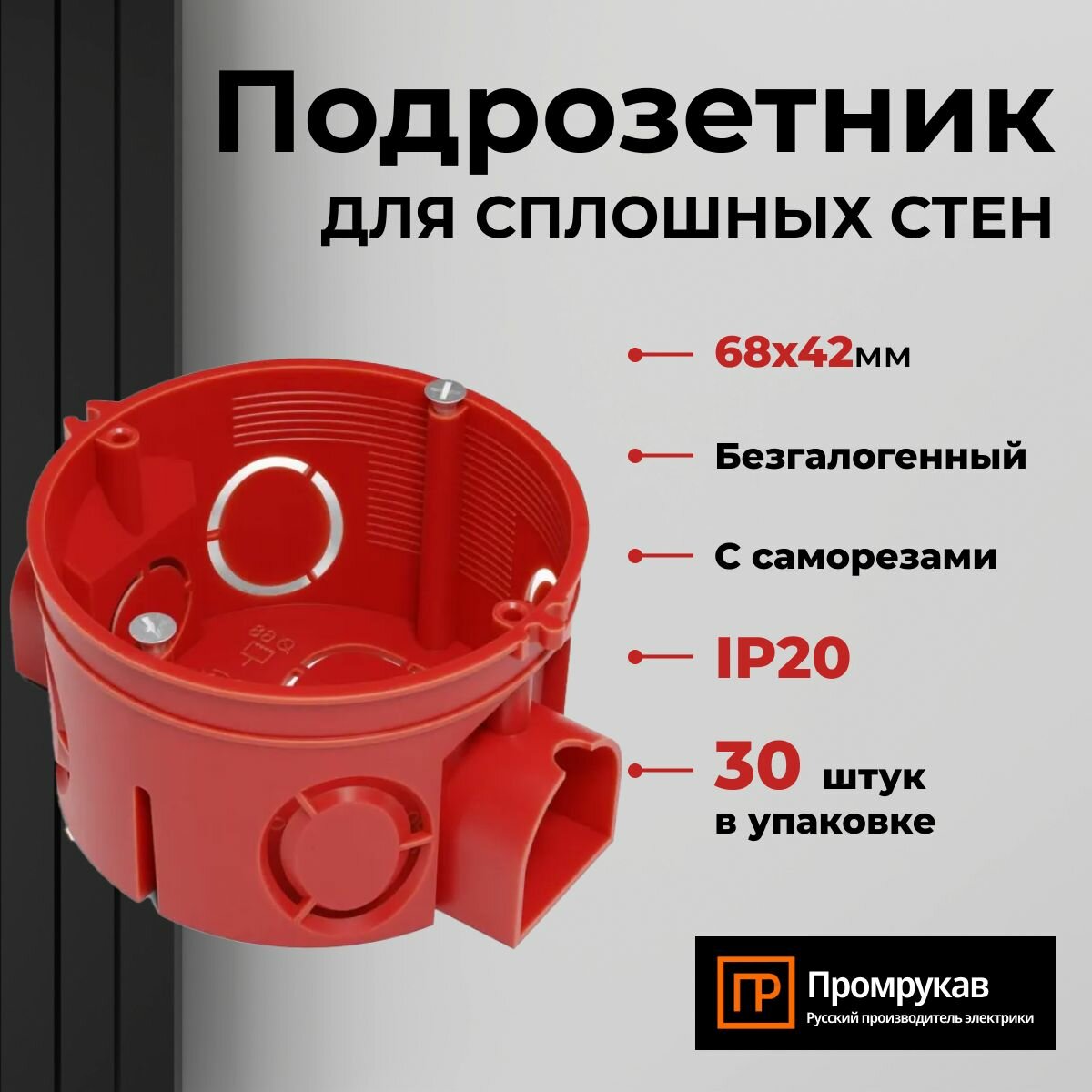 Подрозетник СП безгалогенный (HF) 68х42мм с саморезами Промрукав-30шт