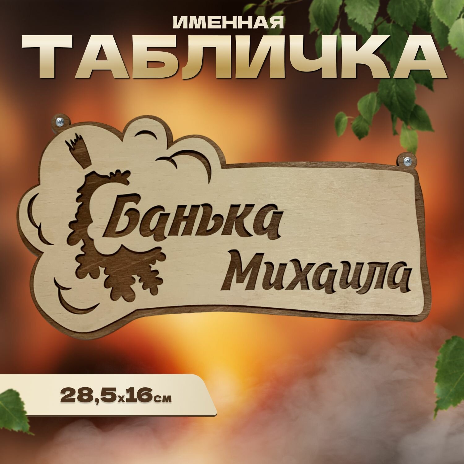 Табличка именная для бани и сауны на дверь Михаил