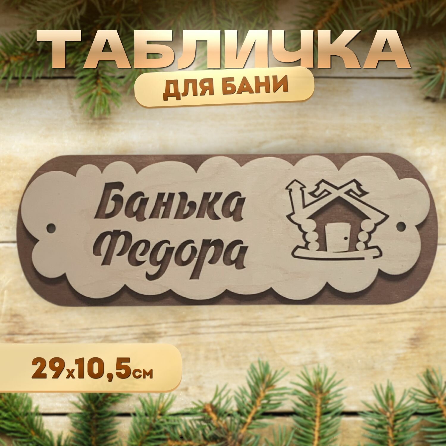 Именная табличка для бани и сауны из дерева Банька Федора