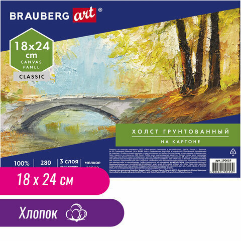 Холст на картоне BRAUBERG ART CLASSIC, 18*24см, грунтованный, 100% хлопок, мелкое зерно, 190619