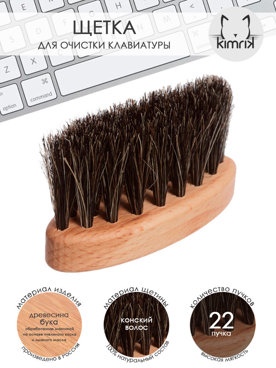 Щетка для клавиатуры, бук, конский волос