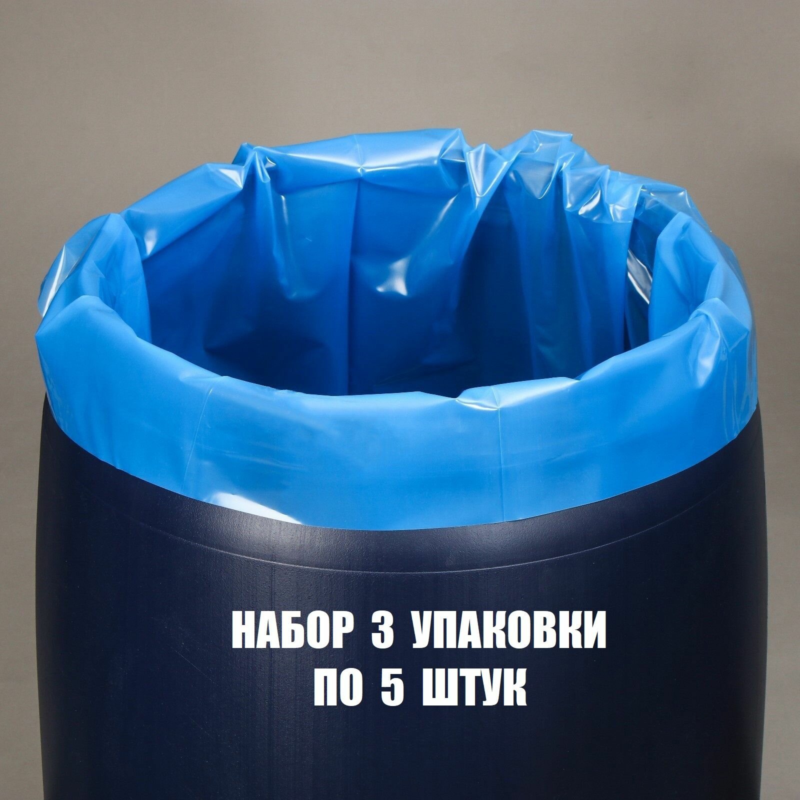 Мешок вкладыш 250 л 150 мкм с антибактериальной добавкой (набор 3 упак. по 5 шт)