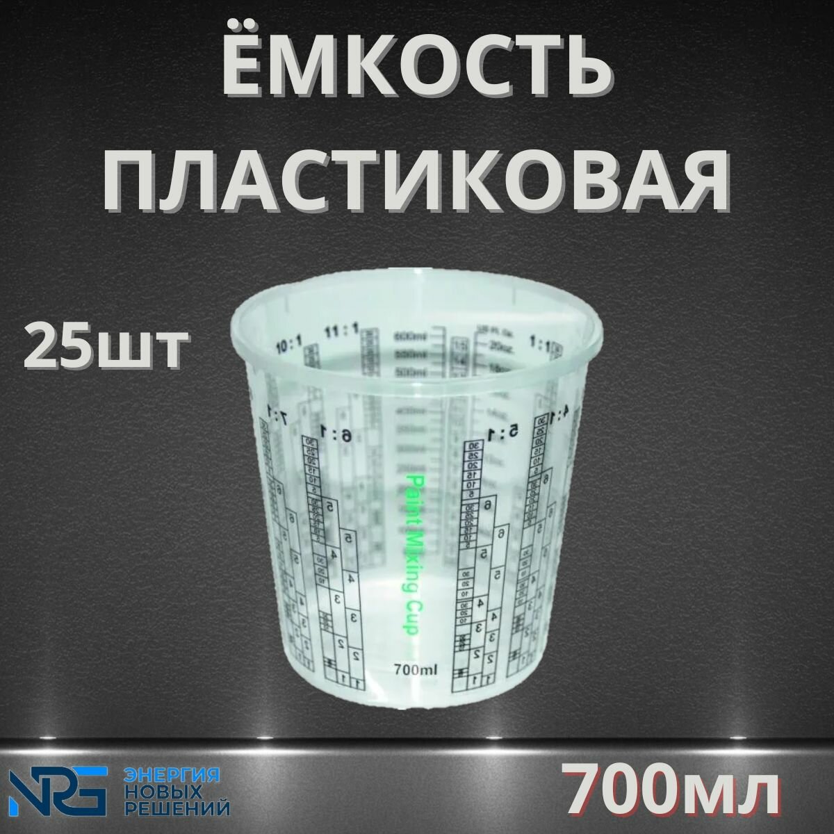 Емкость пластиковая для смешивания красок 700мл LKM-NRG 25шт