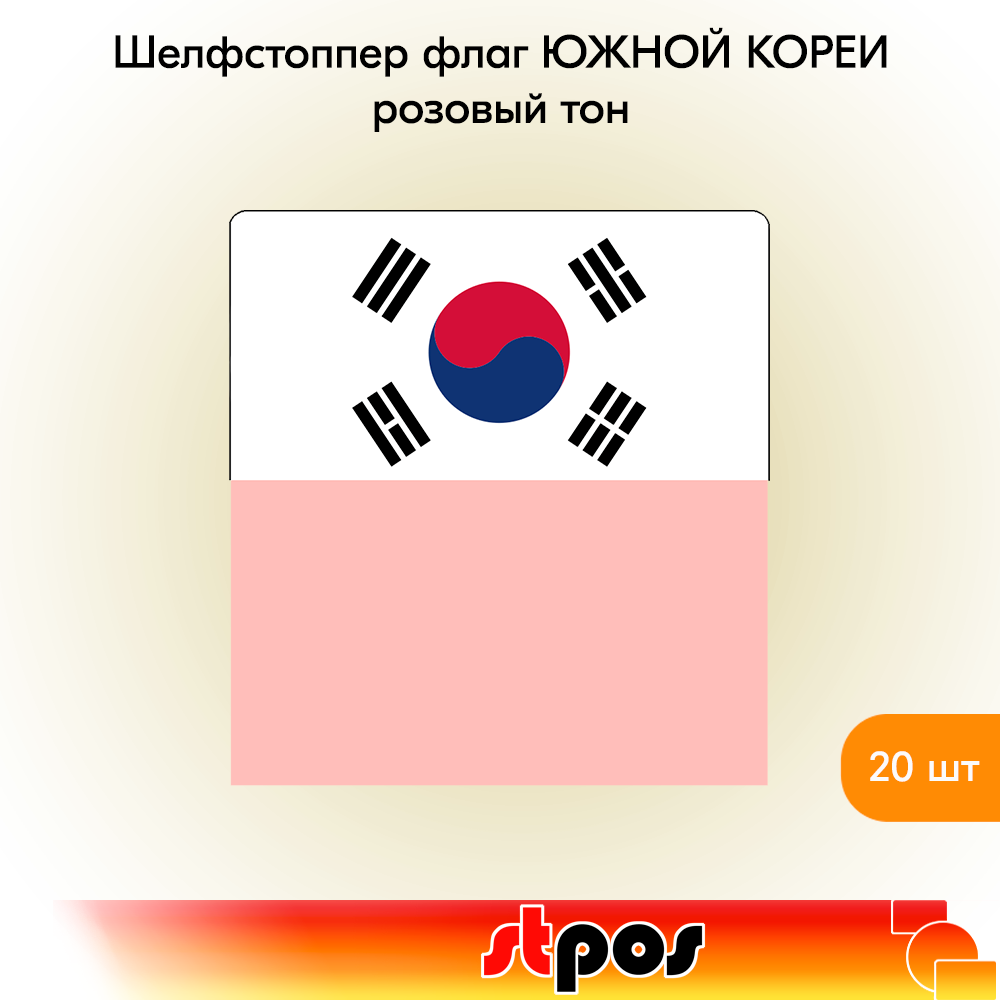 Комплект Шелфстоппер флаги (Южная Корея), из ПЭТ в ценникодержатель, 70х75мм, розовый тон -20шт
