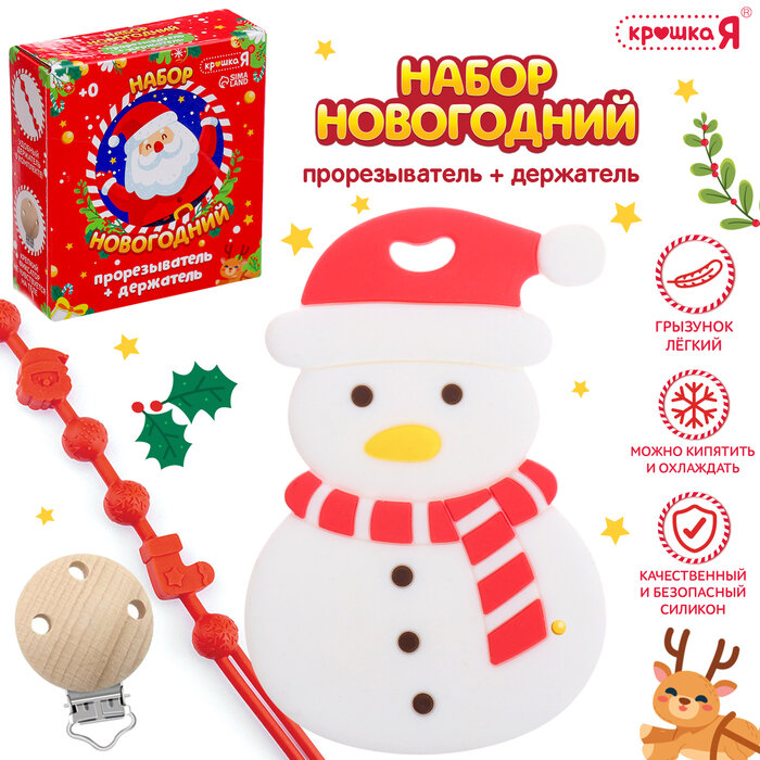 Крошка Я Подарочный набор Крошка Я «Снеговик» для малышей: новогодний прорезыватель с держателем, белый