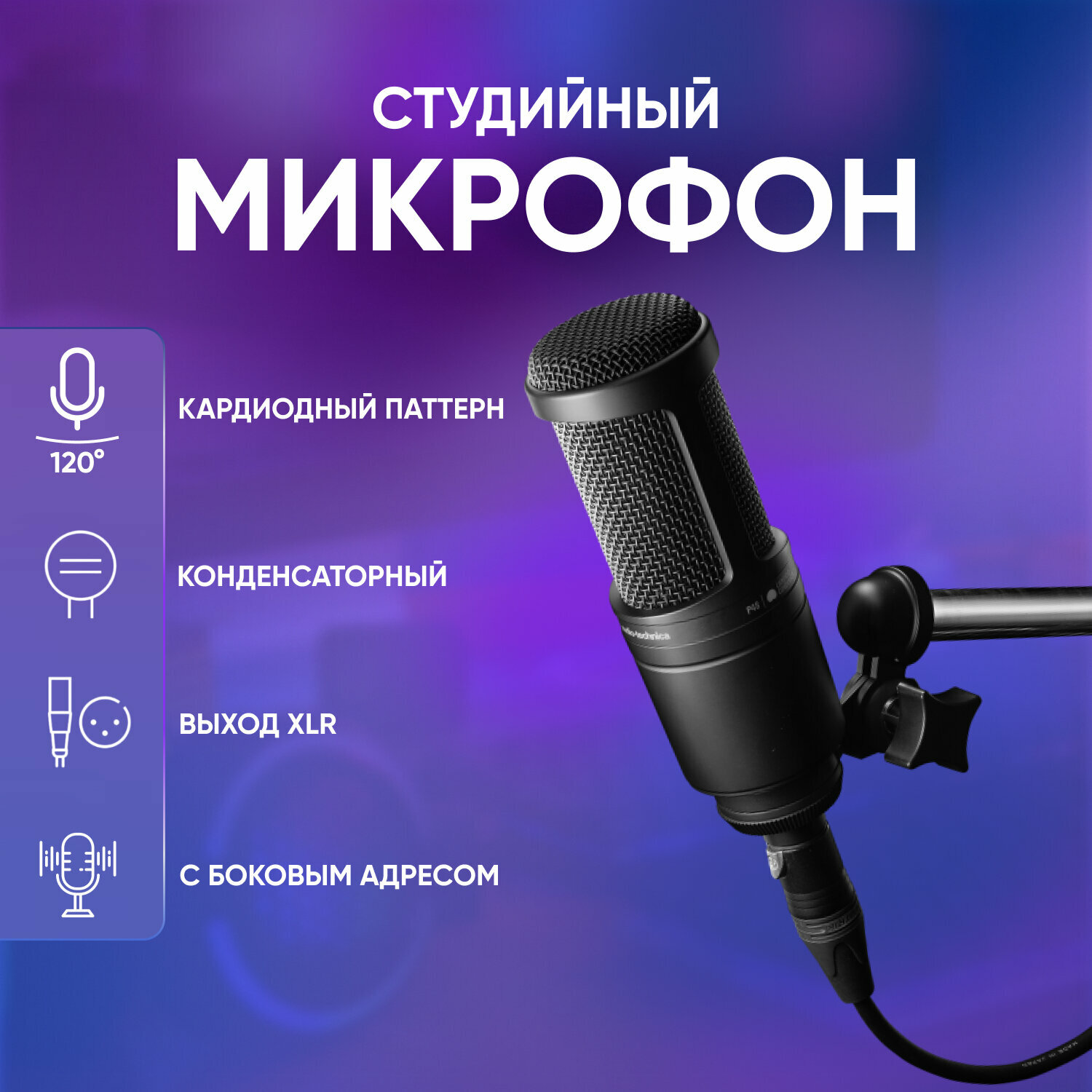 Студийный микрофон AT2020, проводной, конденсаторный, с чехлом