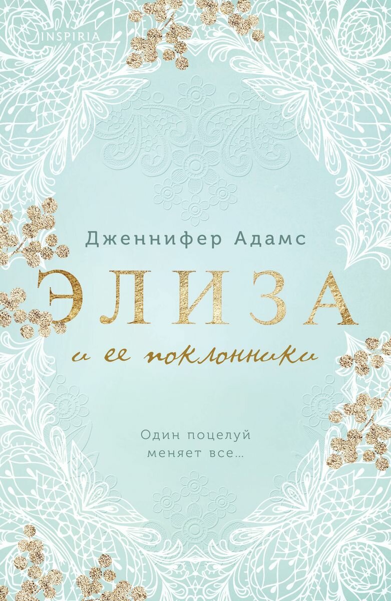 Книга ЭКСМО Элиза и ее поклонники. 2023 год, Д. Адамс