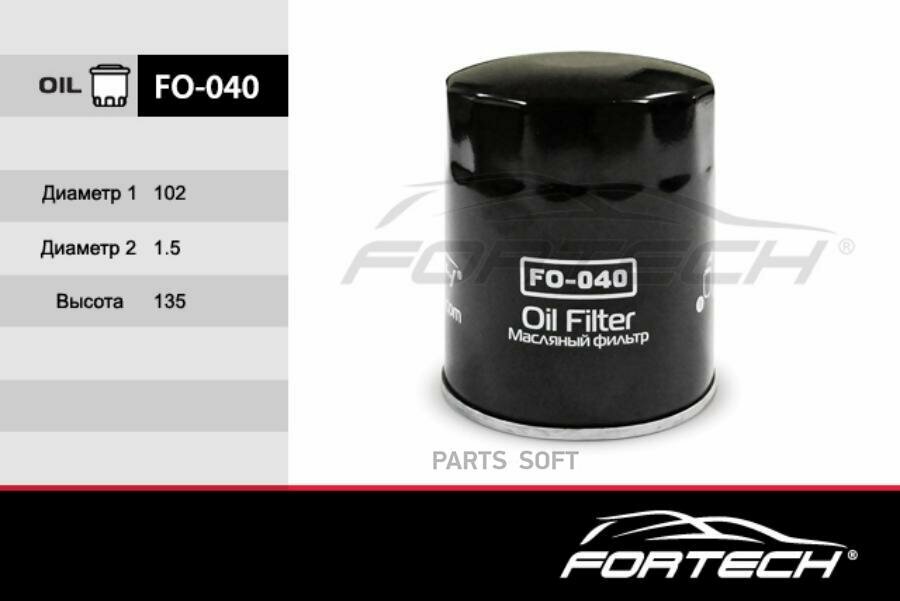 FORTECH FO-040 Фильтр масляный HYUNDAI H100 (1993-2004) HYUNDAI PORTER II (2004- ) HYUNDAI H-1/STAREX I (1997-2007)