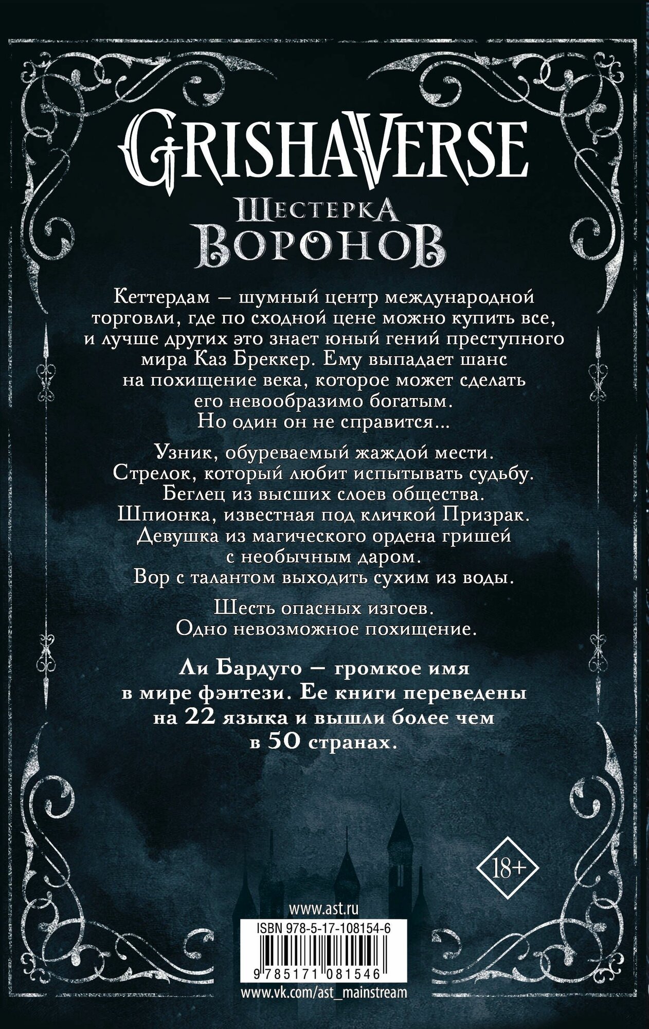 Шестерка воронов — фото 1