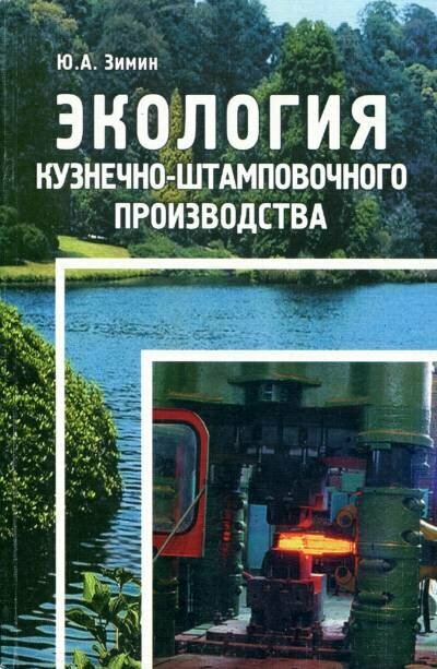 Зимин Ю. А. "Экология кузнечно-штамповочного производства."