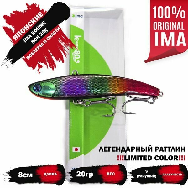 Раттлин IMA KOUME 80 HEAVY 20g цвет RAINBOW MAGIC (LIMITED COLOR) (светится В УФ) (оригинал) (оригинал)