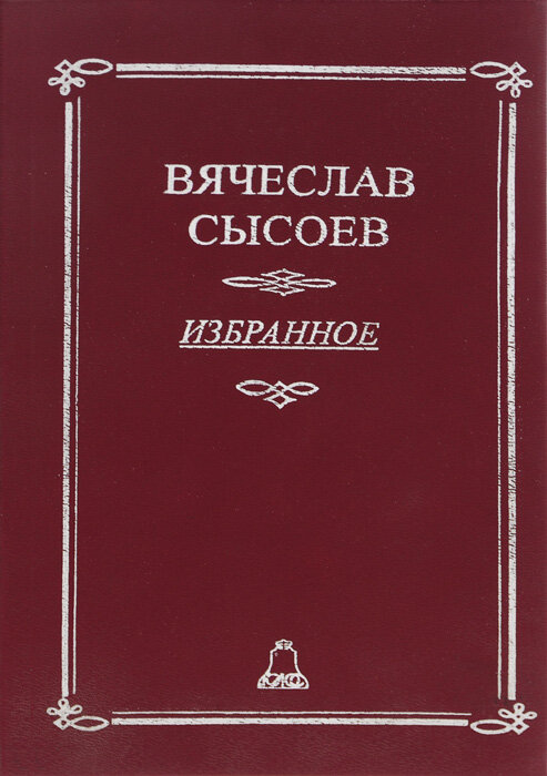 Вячеслав Сысоев. Избранное 2001 г.