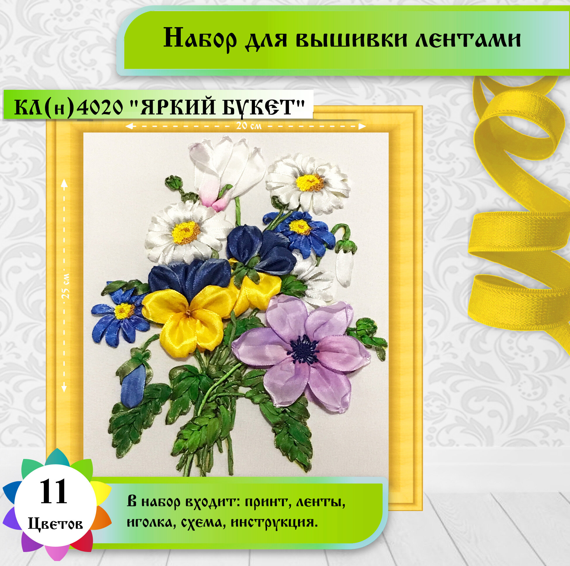 Набор для вышивки лентами каролинка "Яркий букет"