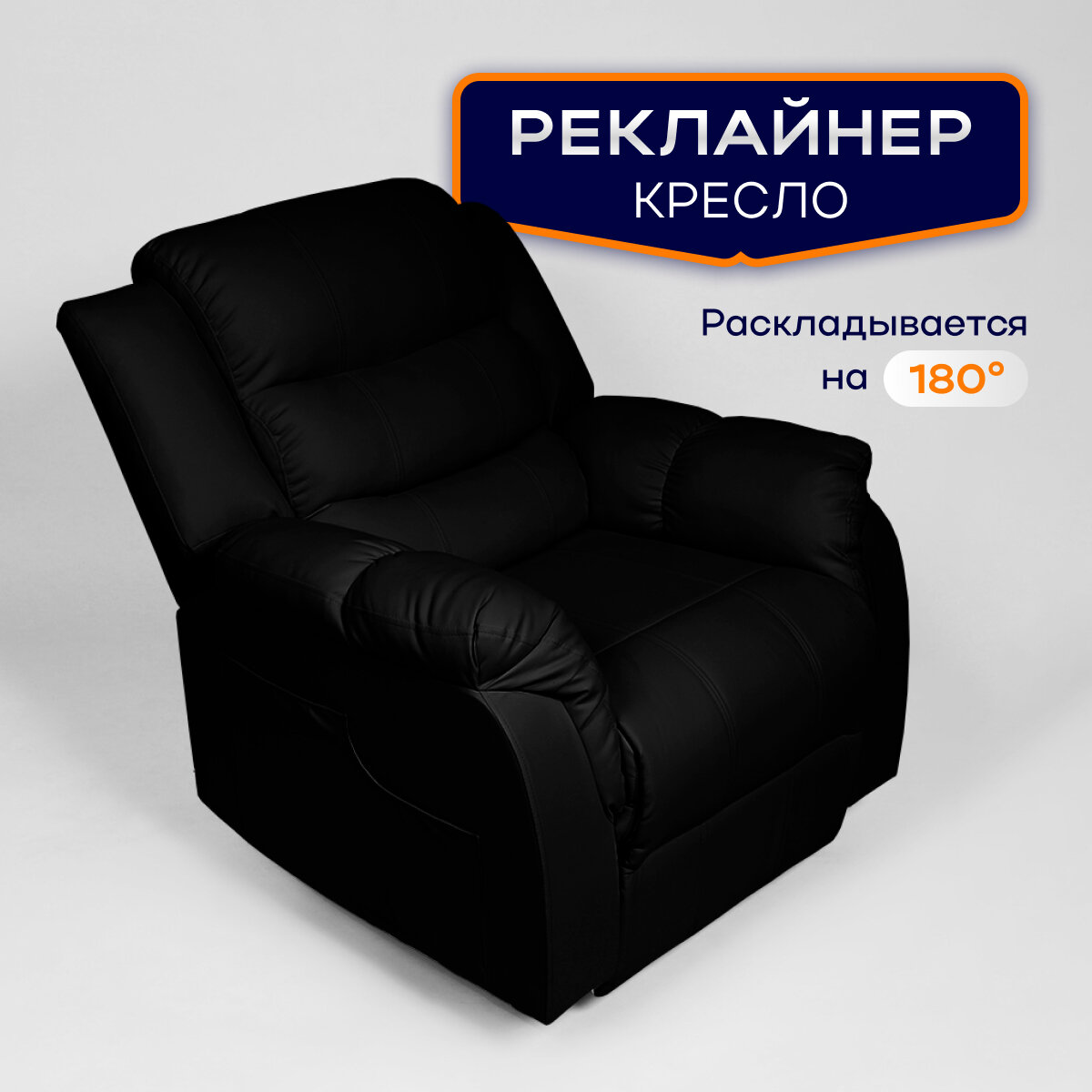 Кресло реклайнер с электроприводом, раскладывается на 180°, искусственная кожа, черный