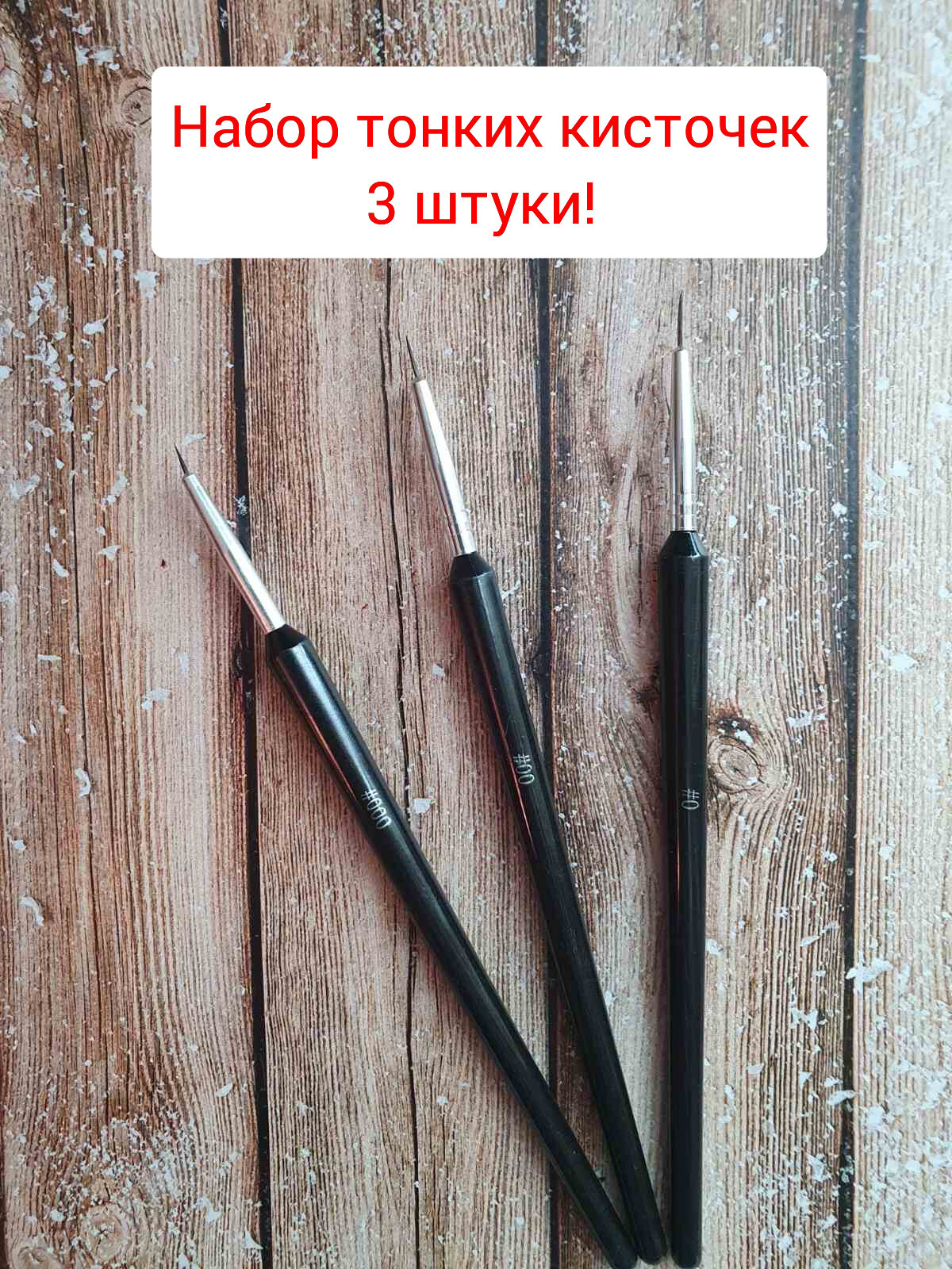 Набор тонких кисточек для маникюра, дизайна и росписи ногтей, 3 шт.