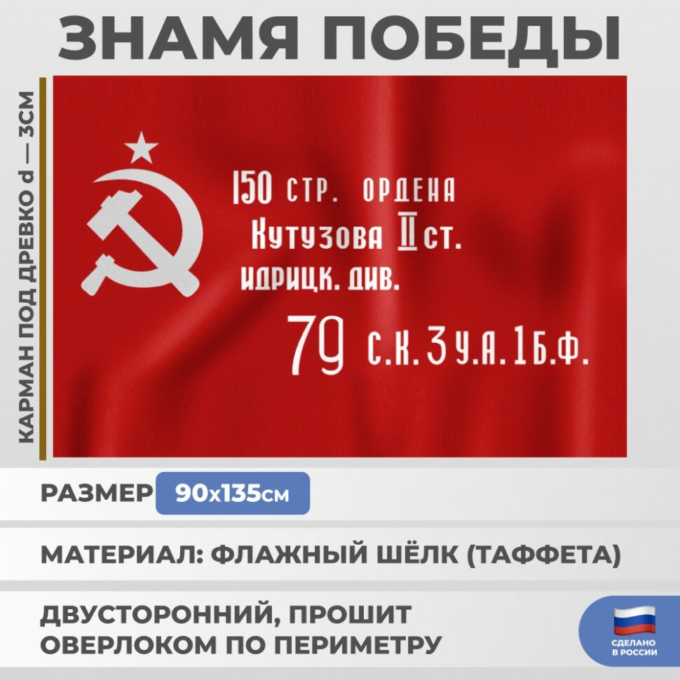 Флаг "Знамя Победы", флажный шёлк (135 х 90 см)