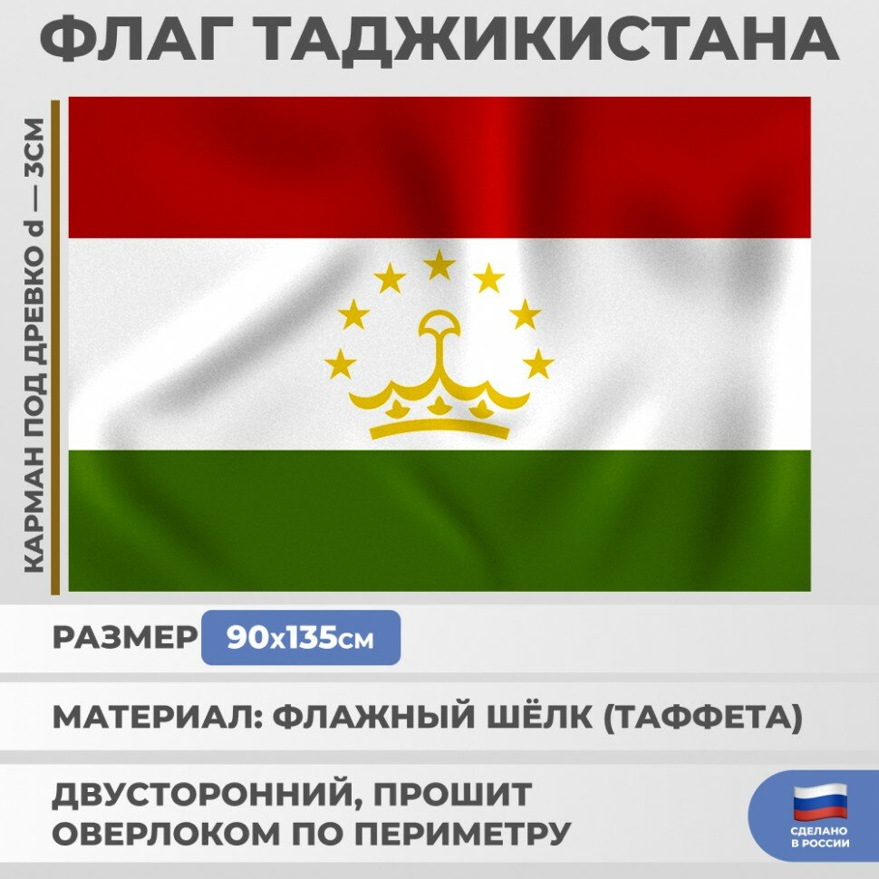 Флаг Таджикистана (135 х 90 см)