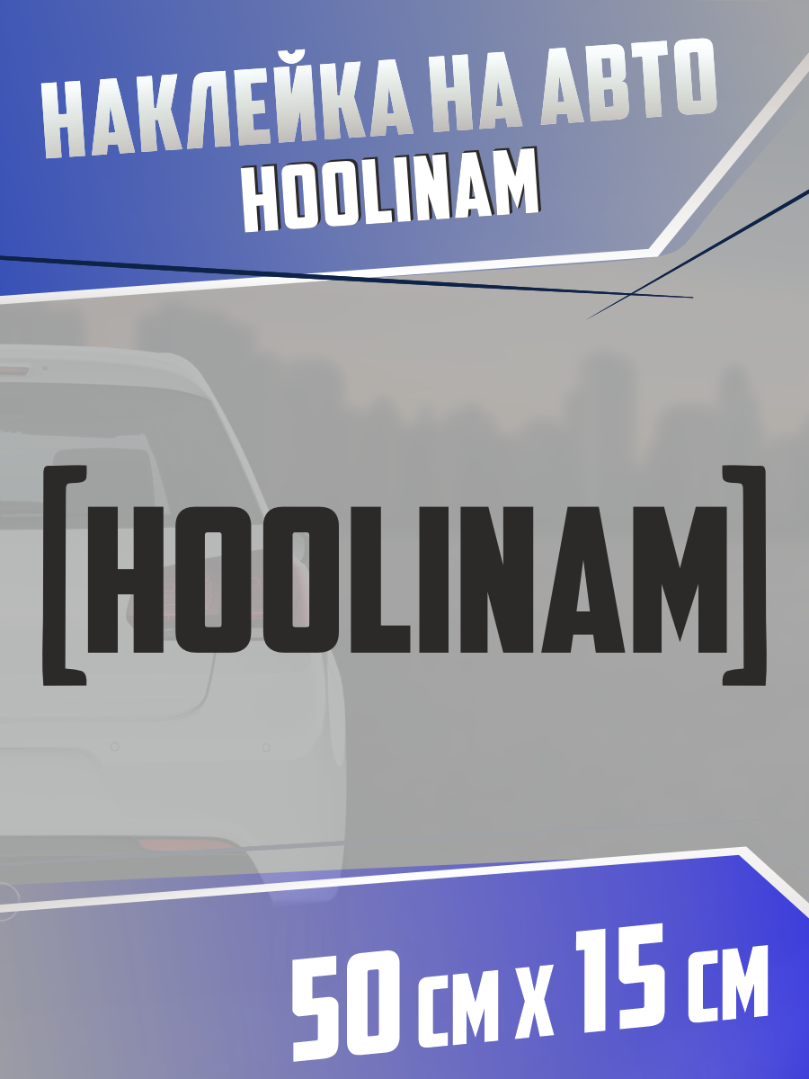 Наклейка на авто Hoolinam Хулиган