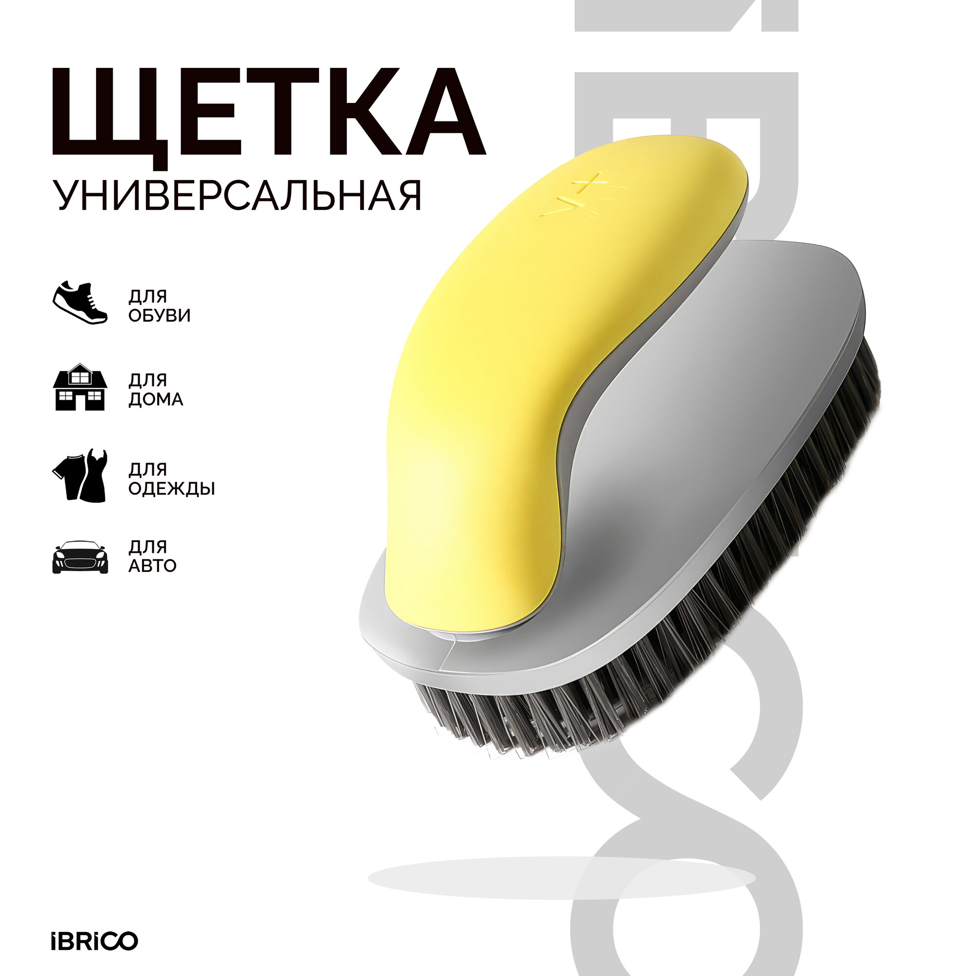 Щетка IBRICO, для чистки, желтая, серая, пластик, длина 12 см, ширина 7 см