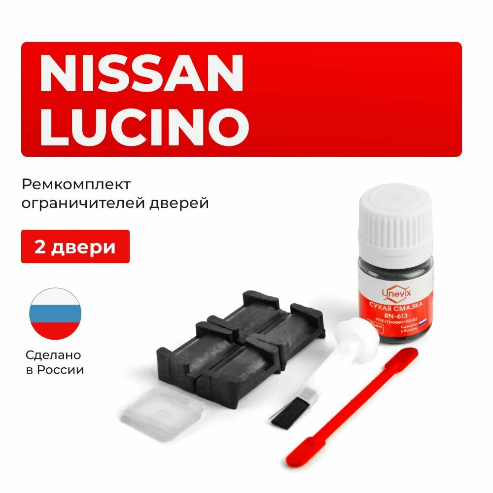 Ремкомплект ограничителей на 2 двери Nissan LUCINO в кузове B14; N15