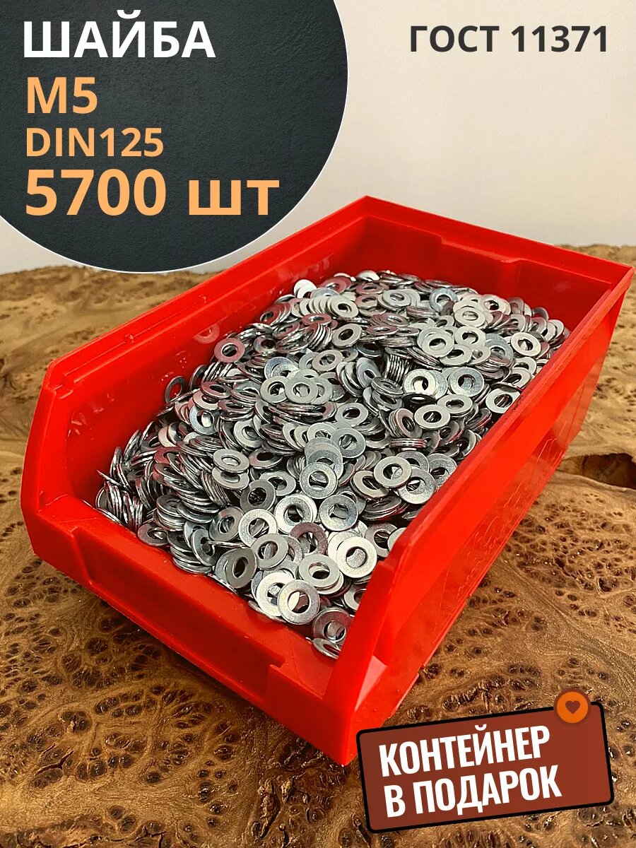 Шайба М5 оцинкованная DIN125, 5700 шт. в контейнере