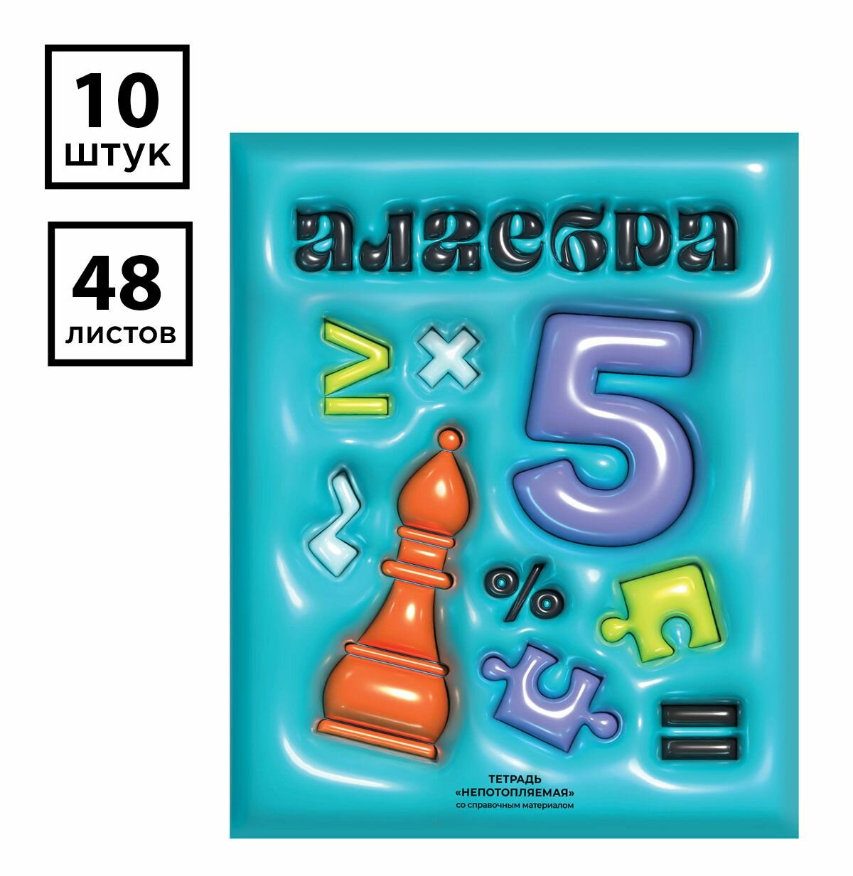 Набор из 10 шт. - Тетрадь предметная 48л. BG "Непотопляемая" - Алгебра