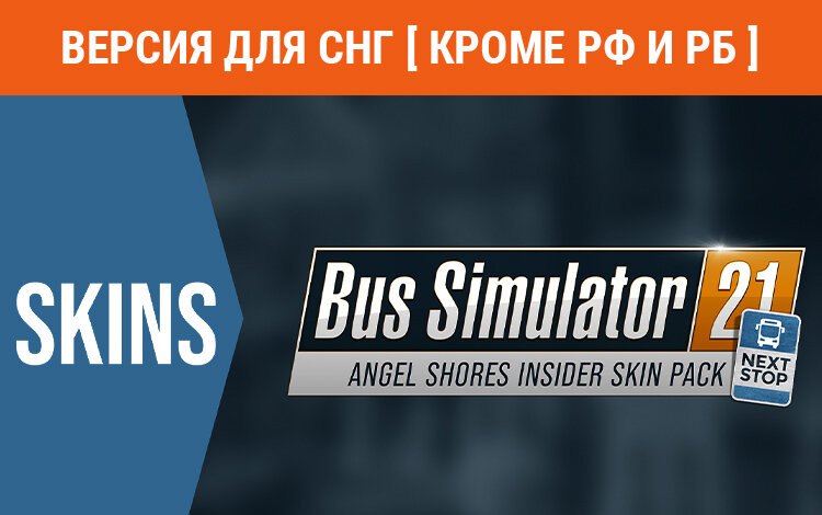 Bus Simulator 21 - Angel Shores Insider Skin Pack (Steam; PC; Регион активации СНГ, кроме РФ, РБ)