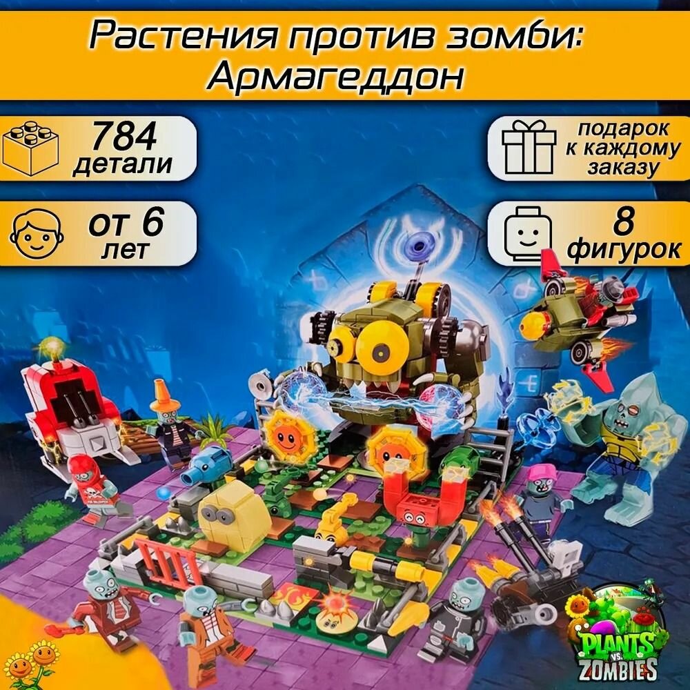 Конструктор Зомби против растений, 98484, 784 детали, уцененный товар