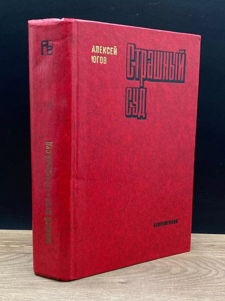 Книга. Страшный суд 1978 (2038789110076)