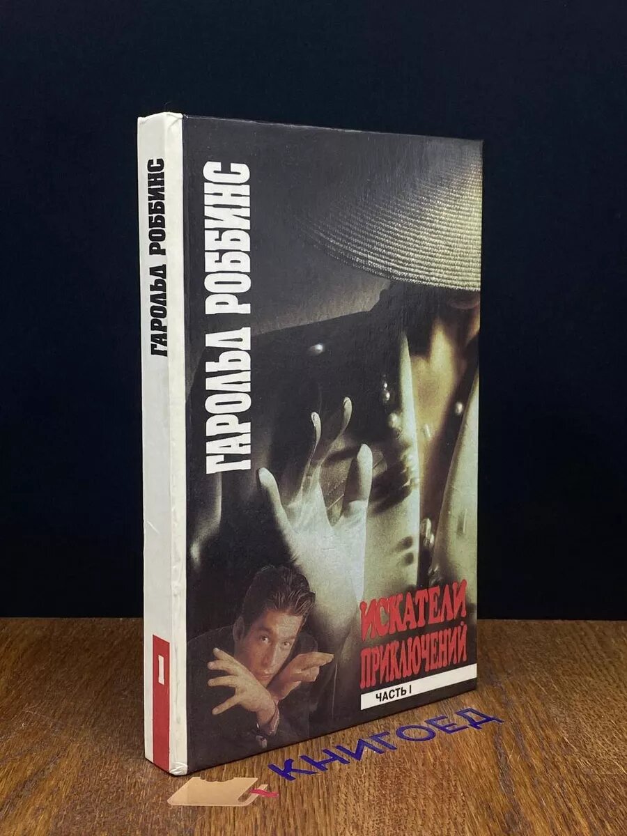 Книга. Искатели приключений. Часть 1 1993 (2038991970017)