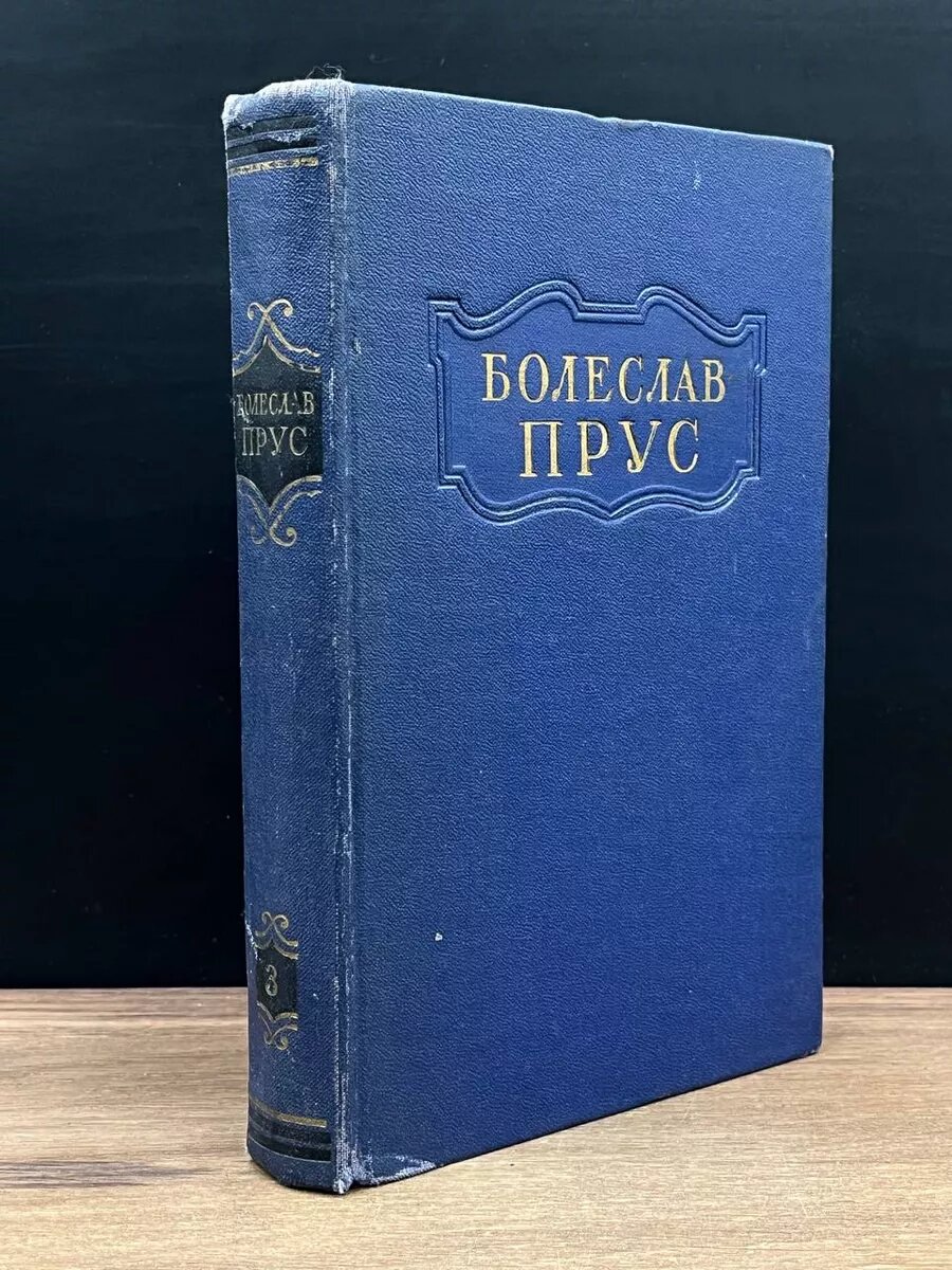Книга. Болеслав Прус. Сочинения в 5 томах. Том 3 1955 (2038709810574)