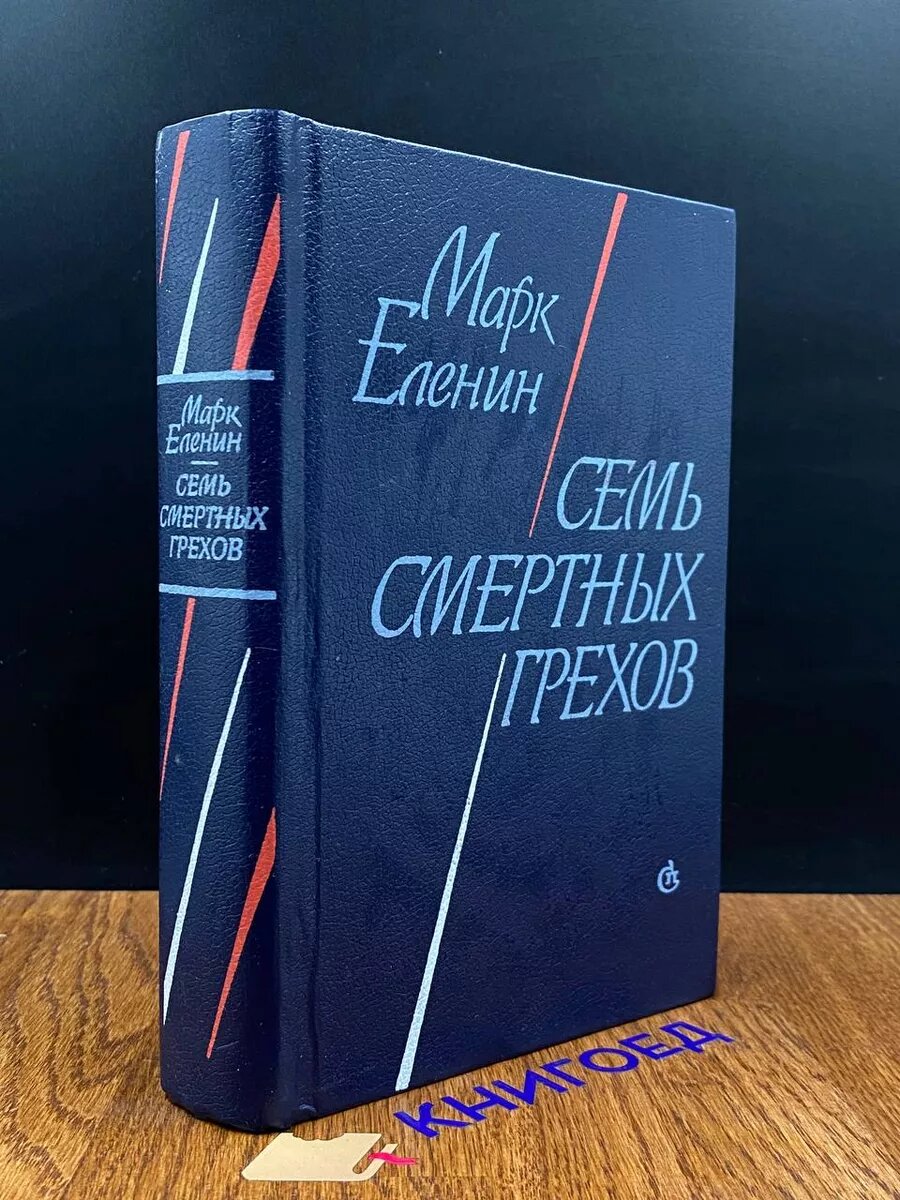 Книга. Семь смертных грехов 1987 (2038987072596)