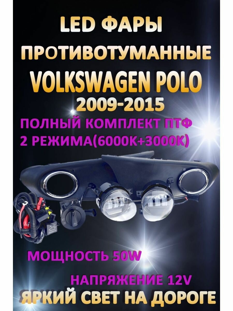 Полный комплект светодиодных LED противотуманных фар Volkswagen Polo Sedan V 2009-2015 50 Вт (2 режима)