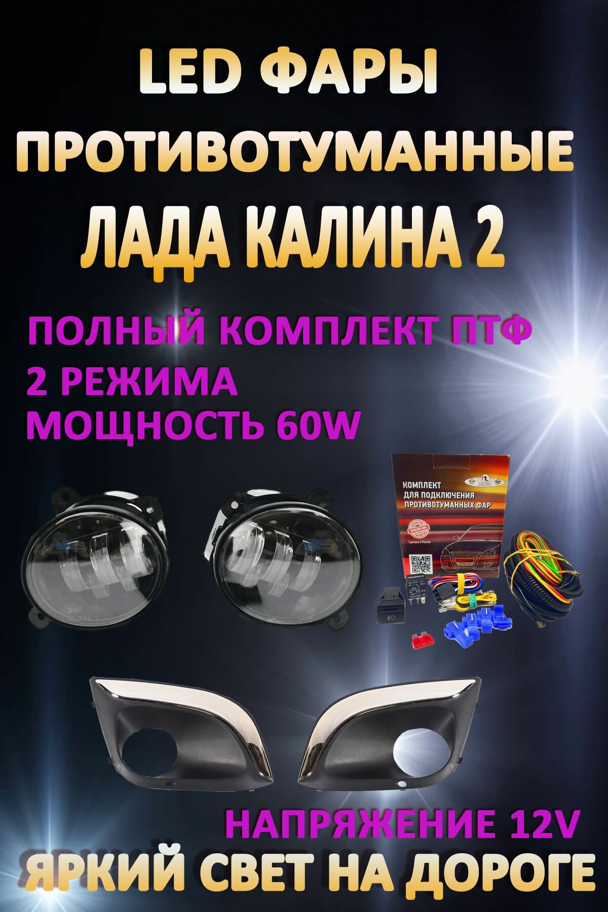 Полный комплект светодиодных LED противотуманных фар Лада Калина 2 / Lada Kalina 2 60 Вт (2 режима)